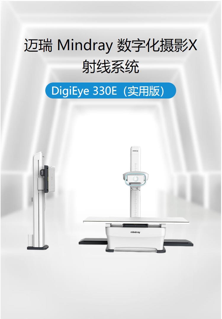 迈瑞 Mindray 数字化摄影X射线系统 DigiEye 330E（实用版） - 网站